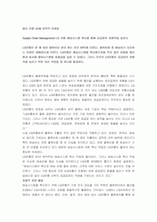 엘지 유통 SCM 전략적 마케팅