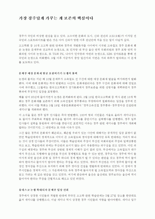 가장 경주답게 가꾸는 게 보존의 핵심이다