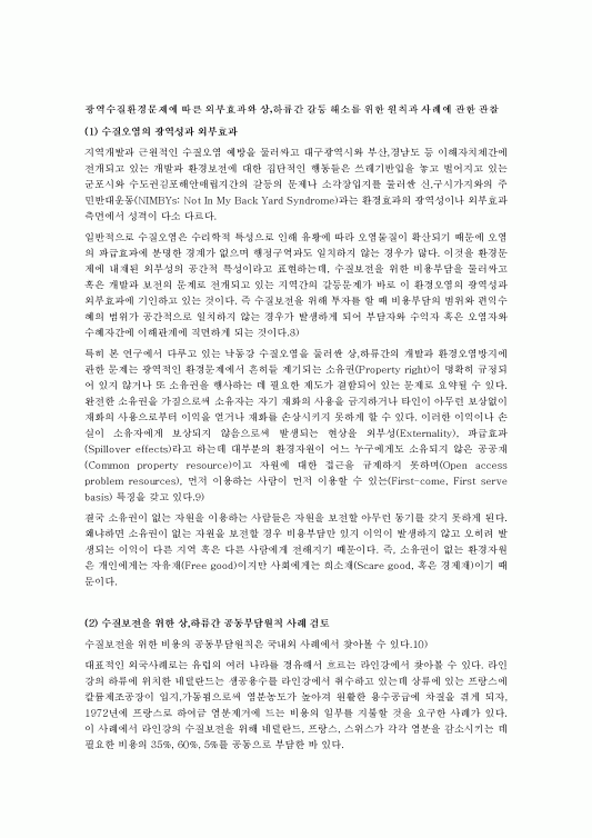 광역수질환경문제에 따른 외부효과와 상,하류간 갈등 해소를 위한 원칙과 사례에 관한 관찰