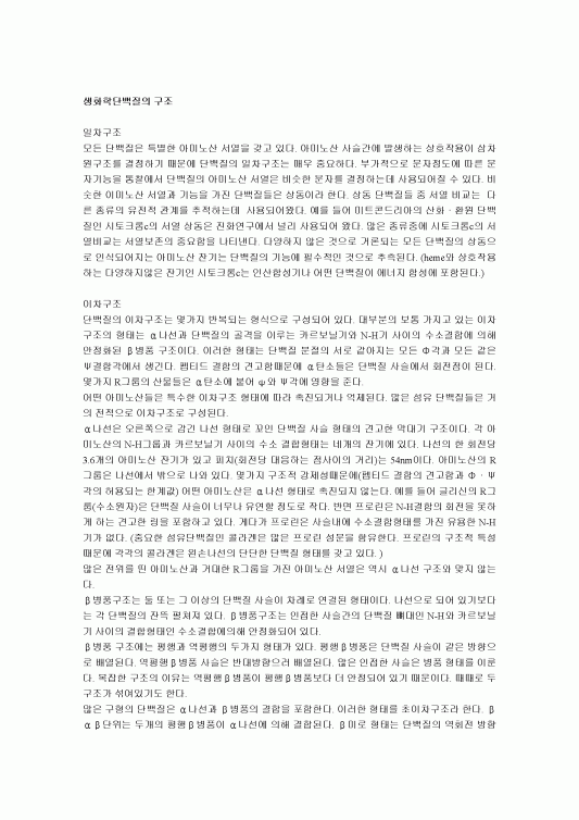 생화학단백질의 구조