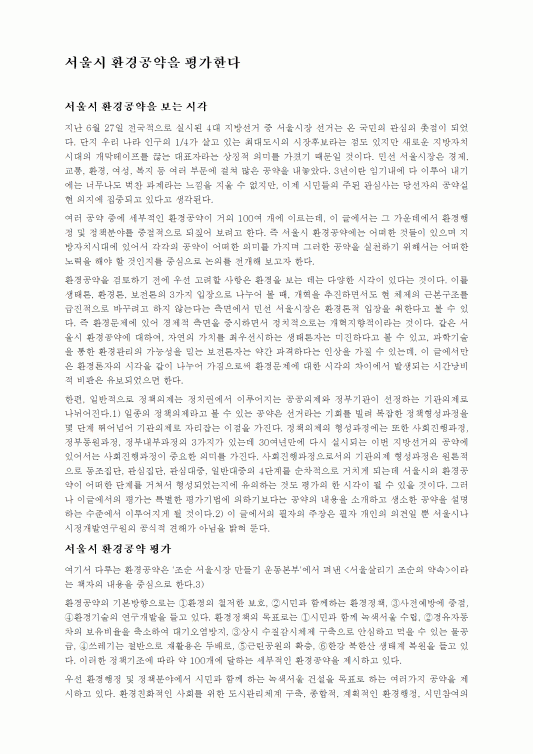 서울시 환경공약을 평가한다