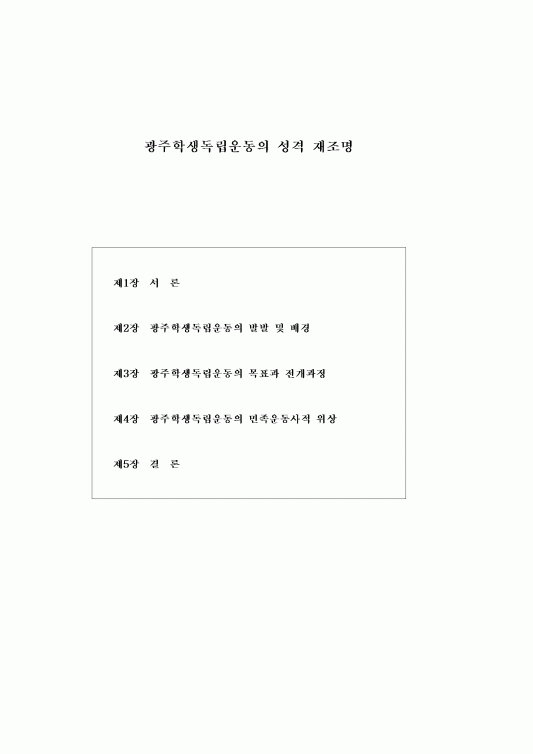 광주학생 독립운동의 성격 재조명