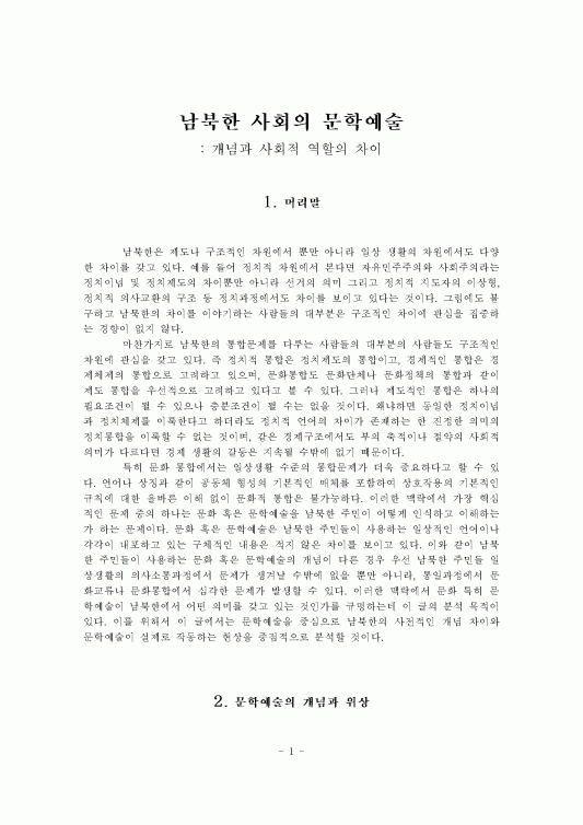 남북한 사회의 문학예술 정책