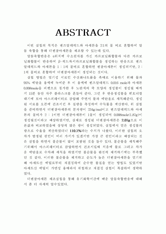 알돌축합 레포트 자료