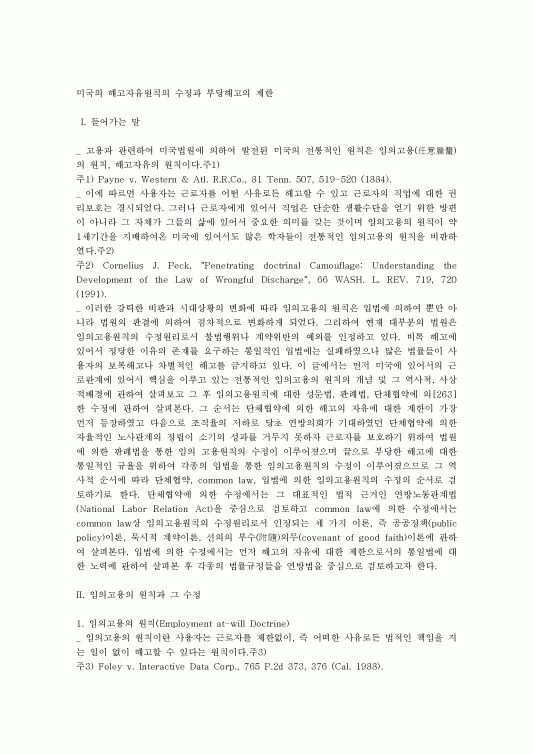 미국의 해고자유원칙의 수정과 부당해고의 제한