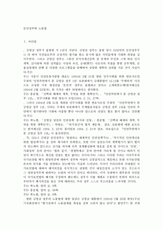 문민정부와 노동법