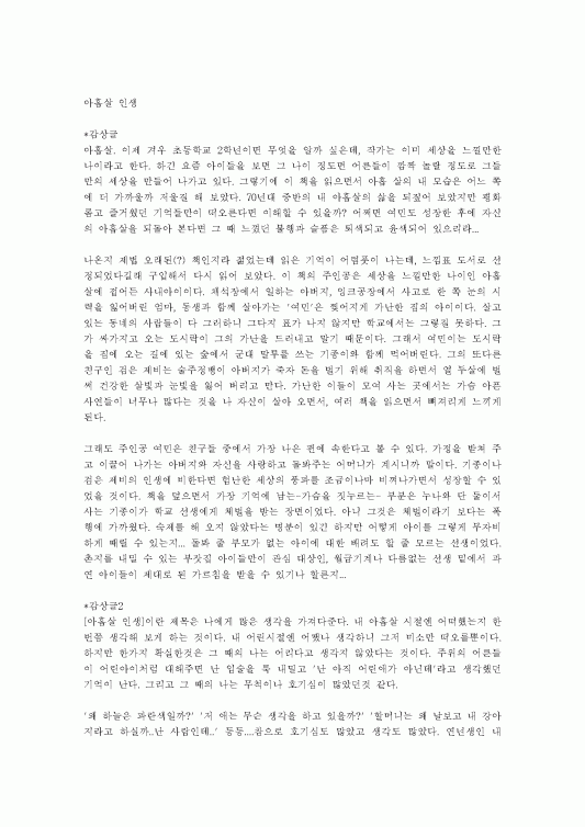 [감상문] 아홉살인생 [독후감/서평/요약]