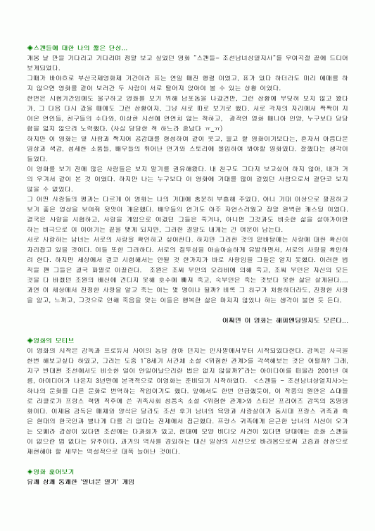 스캔들-조선남녀상열지사를 보고
