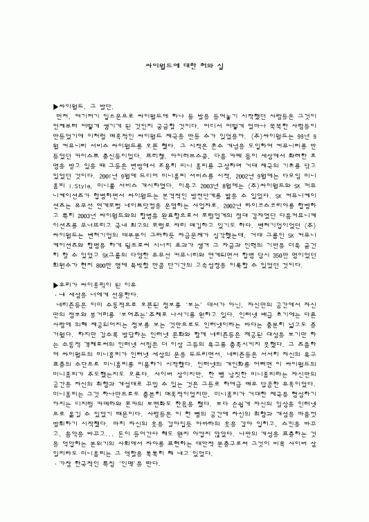싸이월드의 허와 실