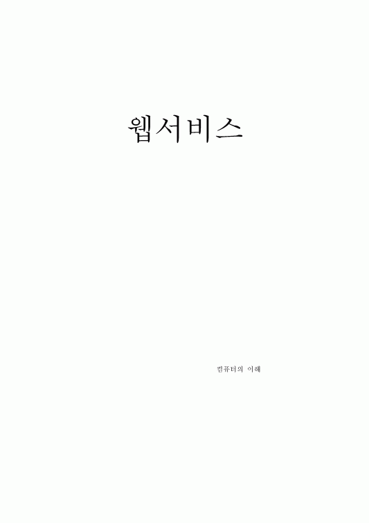 컴퓨터의 이해-웹서비스