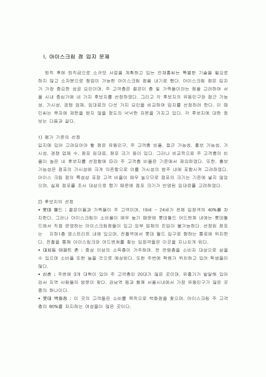 계층 분석법(AHP)을 이용한 아이스크림점 입지 문제