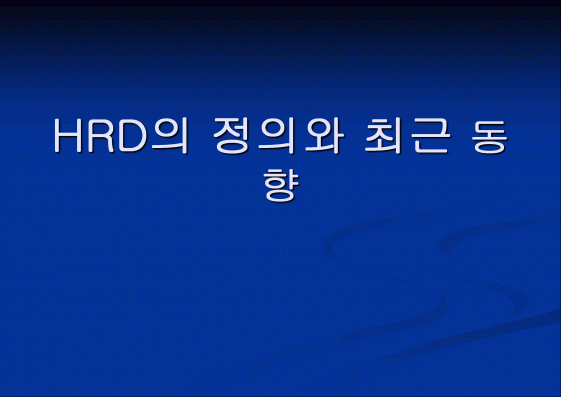 HRD의 정의와 최근 동향