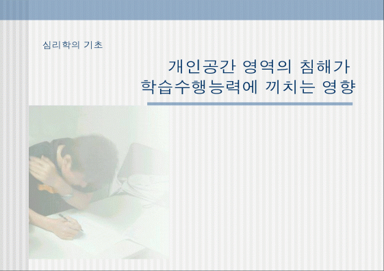 개인공간 영역의 침해가 학습수행능력에 끼치는 영향