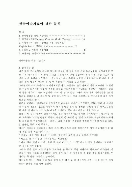 한국예술치료에 관한 분석
