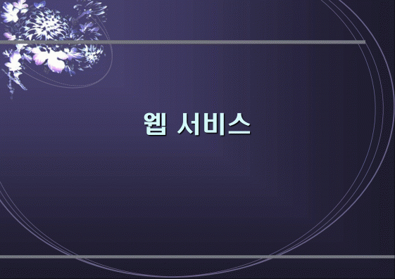 웹 서비스 레포트 자료