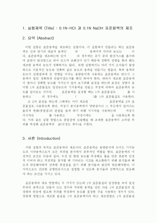 0.1N-HCl 과 0.1N NaOH 표준용액의 제조