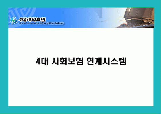 사회복지-4대 사회보험 연계시스템