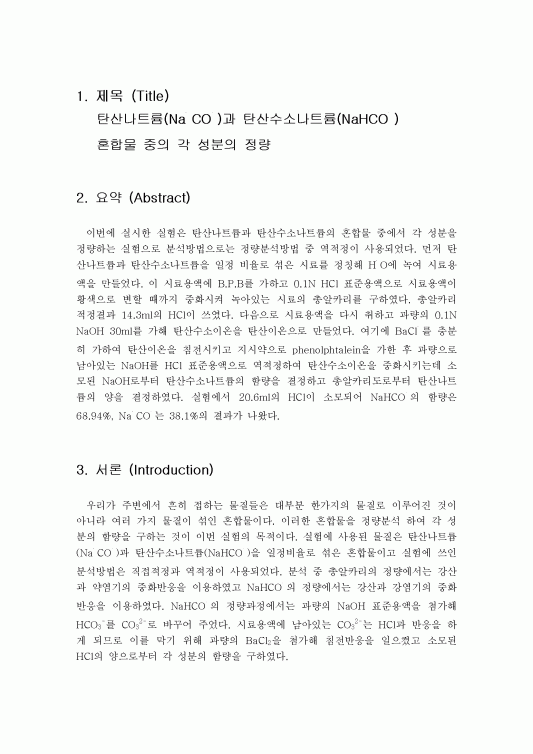 탄산나트륨(NaCO)과 탄산수소나트륨(NaHCO) 혼합물 중의 각 성분의 정량