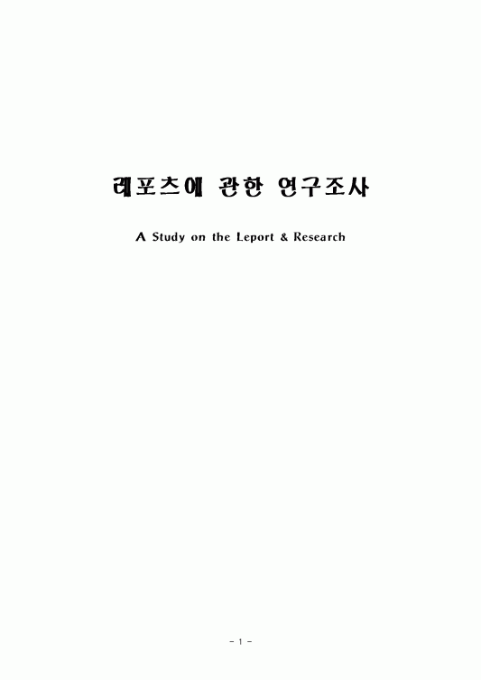 레포츠에 관한 연구조사