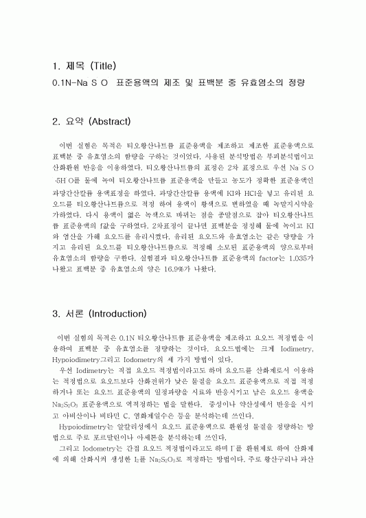0.1N-티오황산나트륨(Na2S2O3) 표준용액의 제조 및 표백분 중 유효염소의 정량