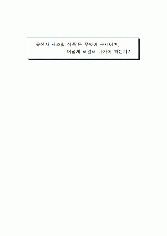 ‘유전자 재조합 식품’은 무엇이 문제이며, 어떻게 해결해 나가야 하는가