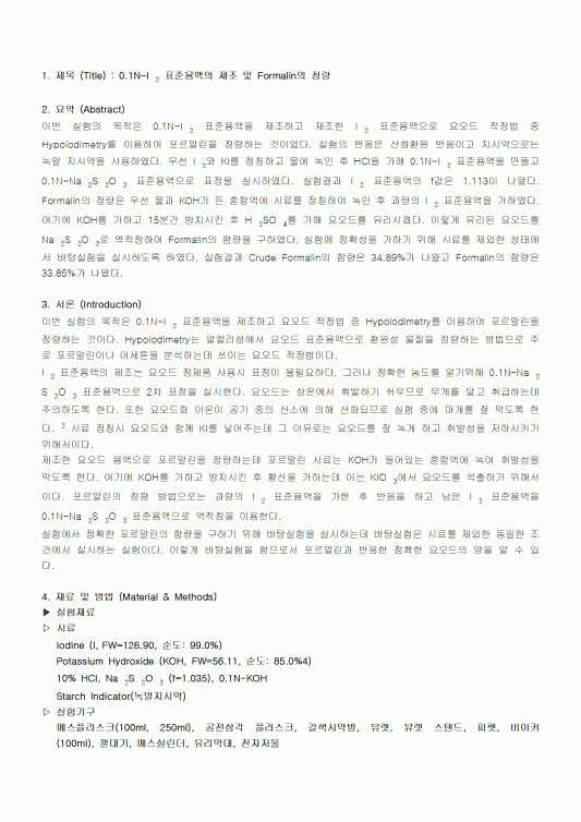 0.1N-I2 표준용액의 제조 및 Formalin의 정량