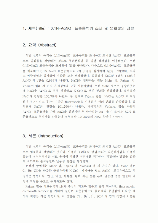 0.1N-질산은(AgNO3) 표준용액의 조제 및 염화물의 정량