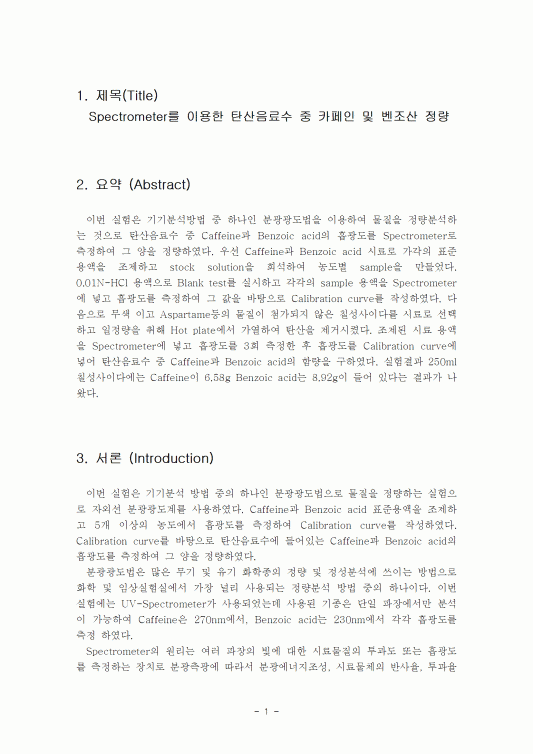 Spectrometer를 이용한 탄산음료수 중 카페인 및 벤조산 정량