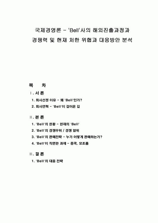 국제경영론 - Bell사의 해외진출과정과 경쟁력 및 현재 처한 위협과 대응방안 분석