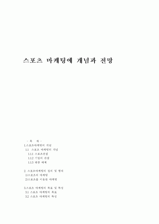 스포츠 마케팅에 개념과 전망