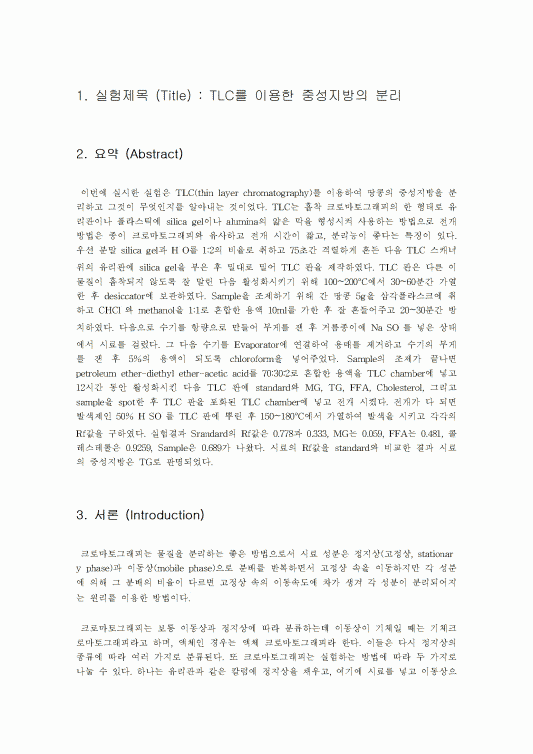 TLC를 이용한 중성지방의 분리