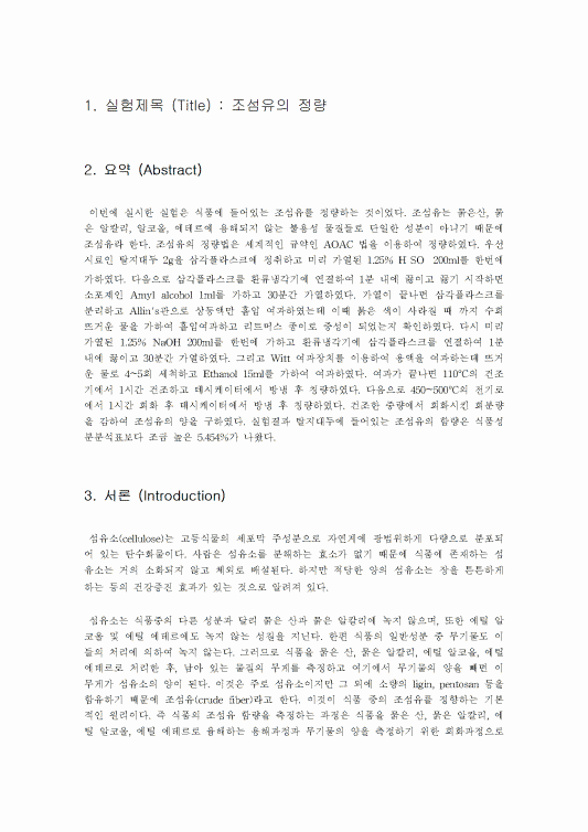 조섬유의 정량