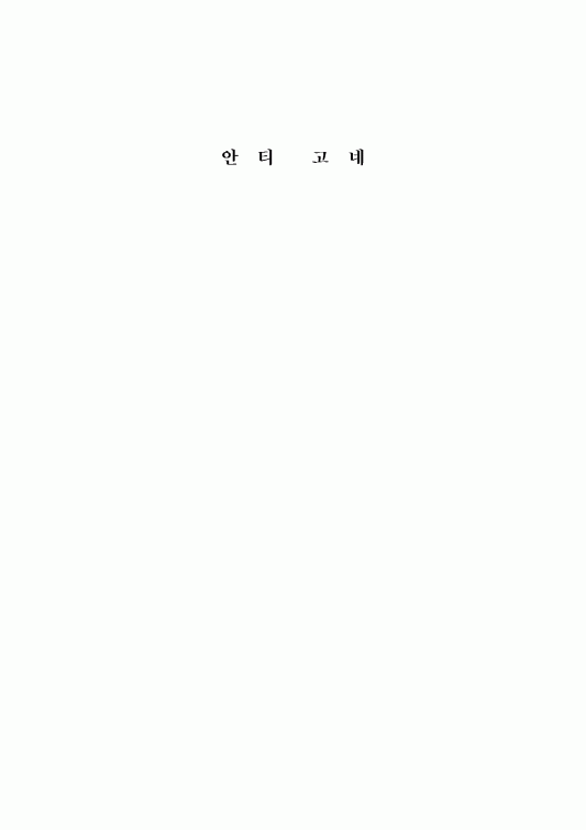 안티고네를 읽고.....