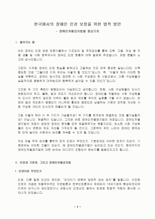 한국에서의 장애인 인권 보장을 위한 법적 방안