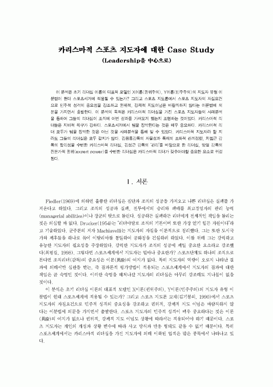 카리스마적 스포츠 지도자에 대한 Case Study