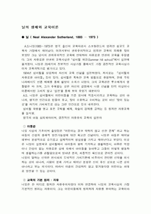 닐의 생애와 교육이론