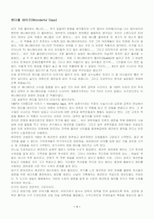 원더풀 데이즈를 보고
