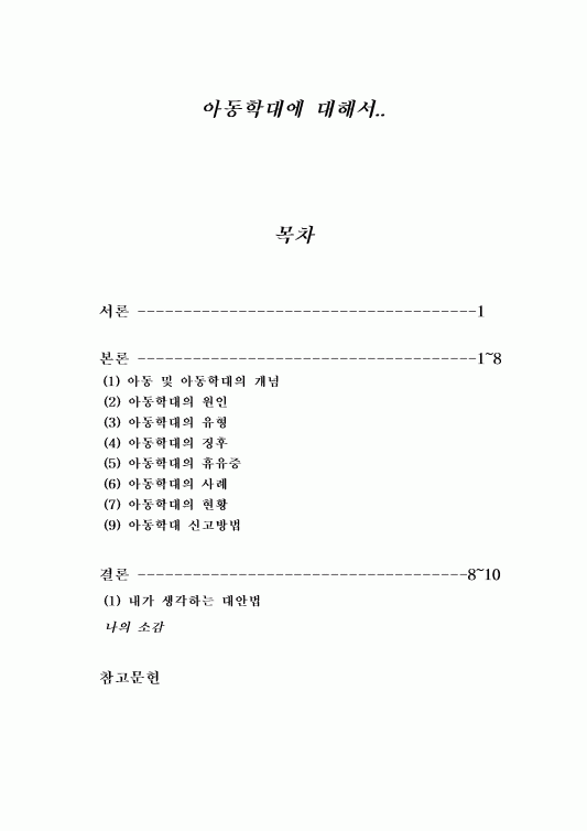 아동 및 아동학대의 개념