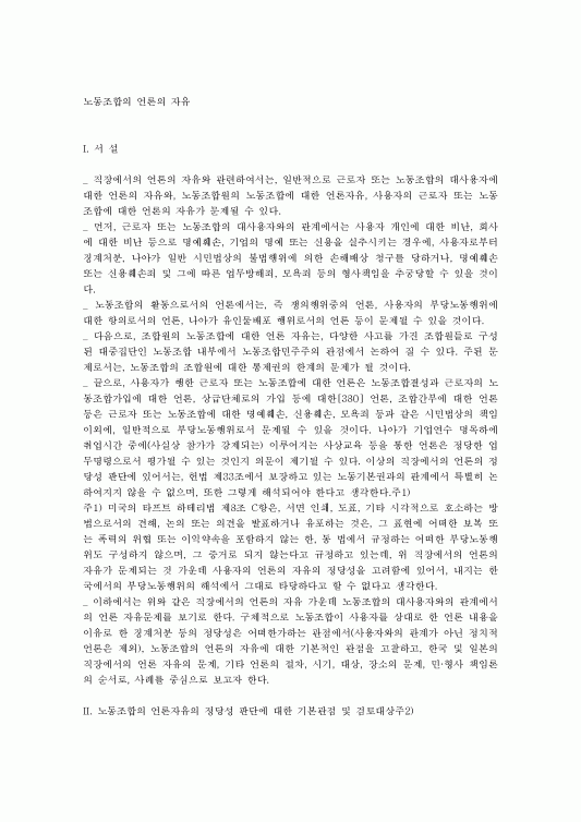 노동조합의 언론의 자유
