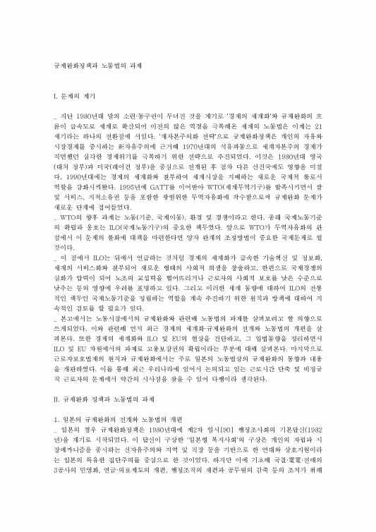 규제완화정책과 노동법의 과제