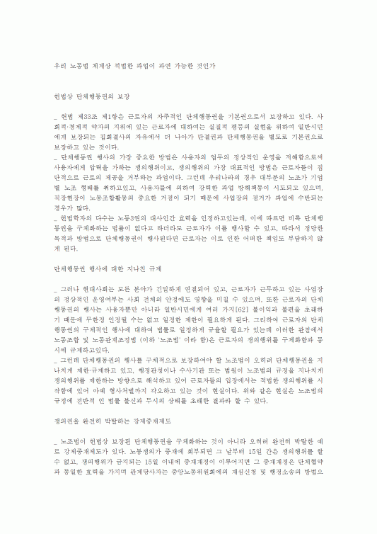우리 노동법 체계상 적법한 파업이 과연 가능한 것인가