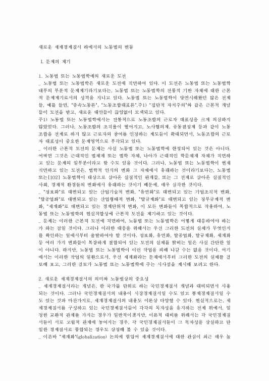 새로운 세계경제질서 하에서의 노동법의 변동