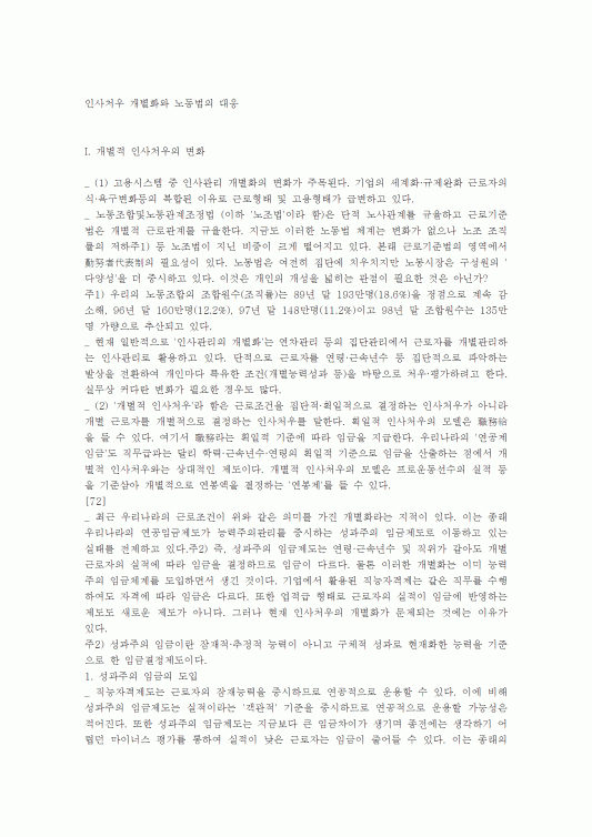인사처우 개별화와 노동법의 대응