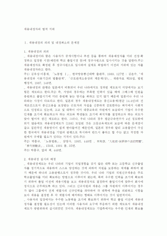 채용내정자의 법적 지위