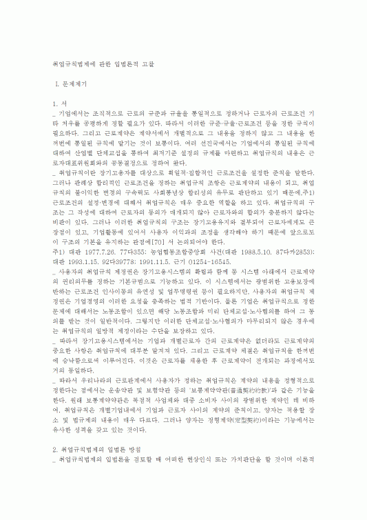 취업규칙법제에 관한 입법론적 고찰