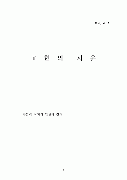 표현의 자유 [인문과학]