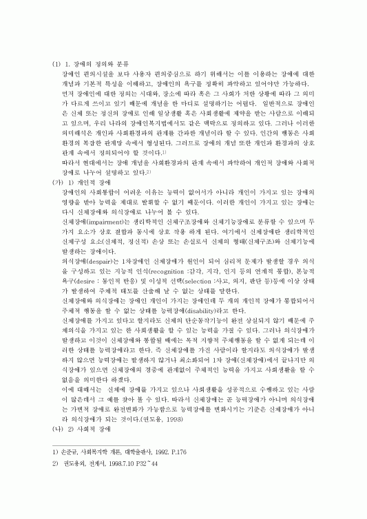 장애인 복지의 현황과 문제점