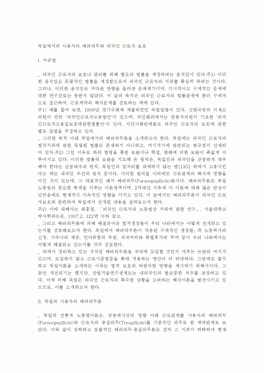 독일에서의 사용자의 배려의무와 외국인 근로자 보호