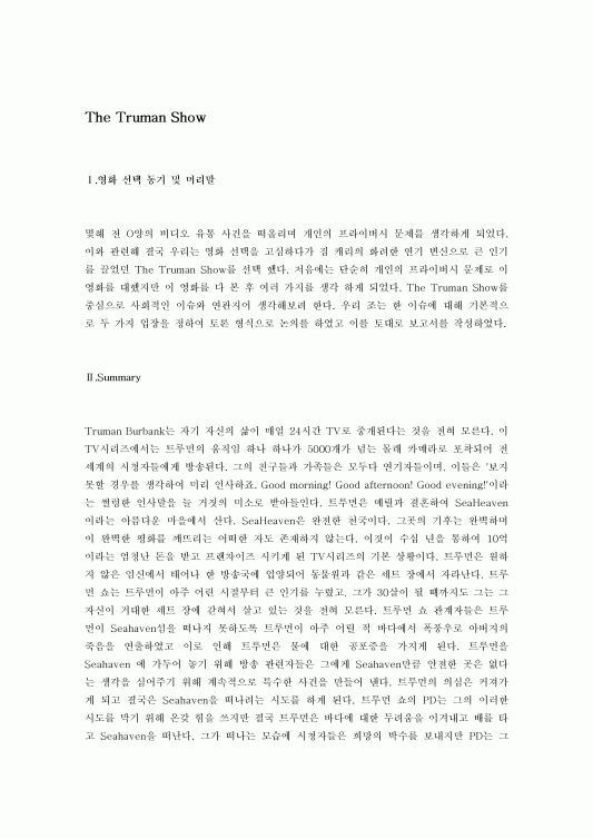 [감상문] 트루먼쇼 - 사생활 침해등 3가지 논의점에 대한 고찰
