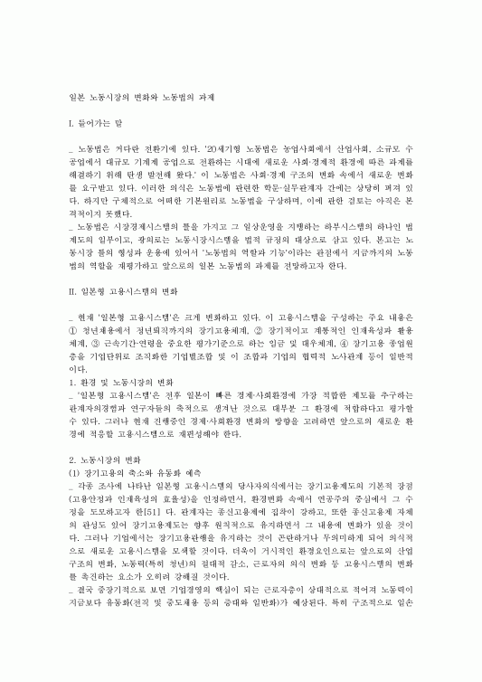 일본 노동시장의 변화와 노동법의 과제